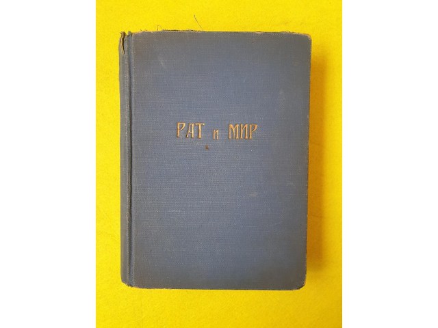 Lav Tolstoj - Rat i mir I 1928. god.