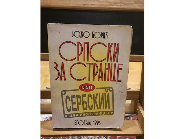 Srpski za strance Božo Đorić