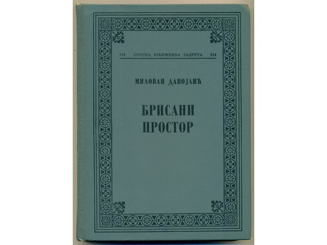 BRISANI PROSTOR (pripovetke) Milovan Danojlić