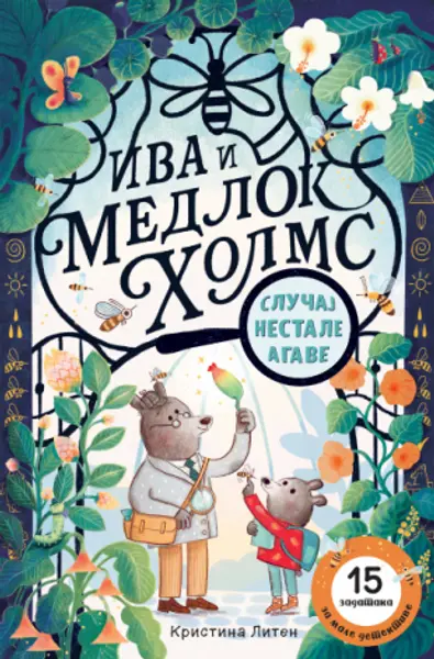 Iva i Medlok Holms: Slučaj nestale agave