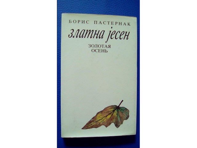 BORIS PASTERNAK, ZLATNA JESEN