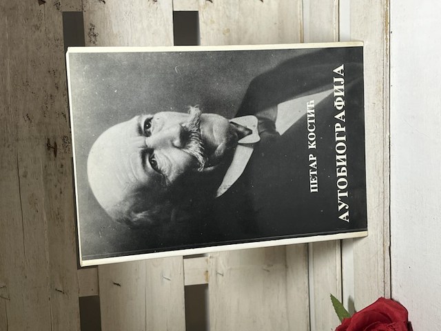 Petar Kostić - AUTOBIOGRAFIJA