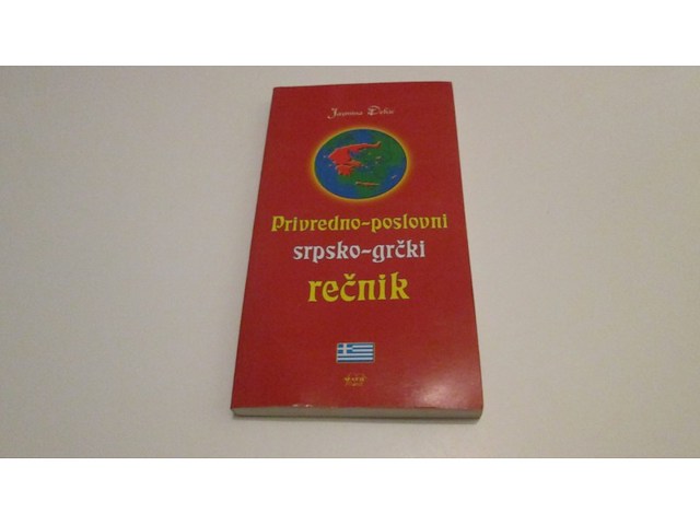 Privredno-poslovni srpsko-grcki recnik