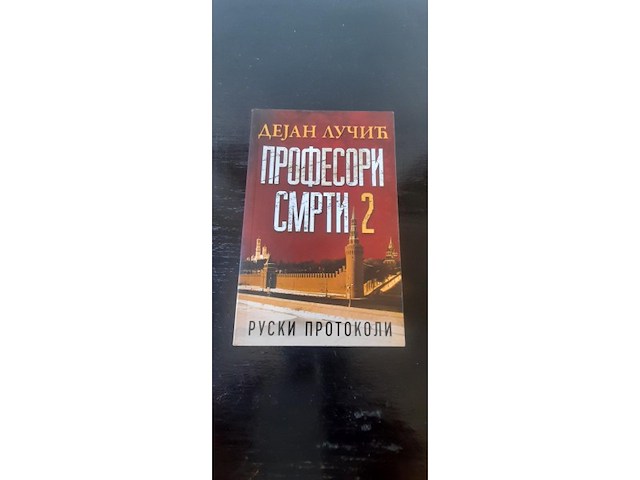 Profesori smrti 2 - Dejan Lučić
