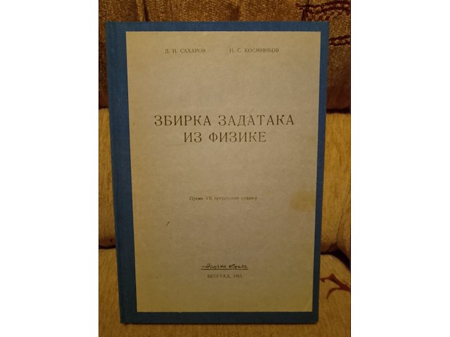 Zbirka zadataka iz fizike (nova) D.I.Saharov Kosminkov
