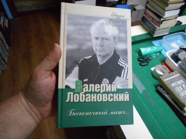 Valeri Lobanovski - biografija