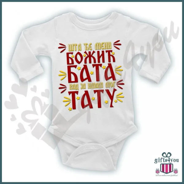 Šta će meni božić bata kad ja imam mog tatu bodić