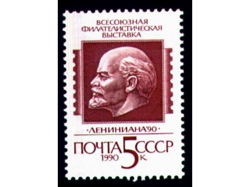 SSSR 1990 - Lenjin - nežigosana