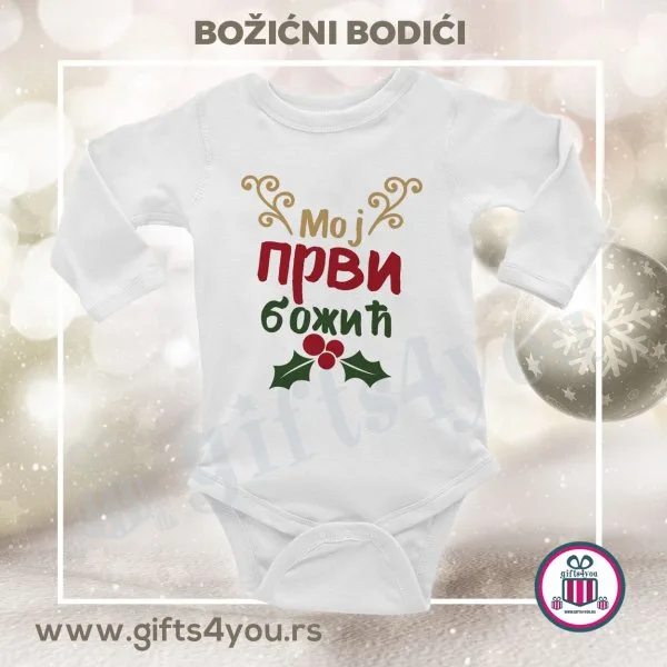 Bodići za bebe – Moj prvi Božić