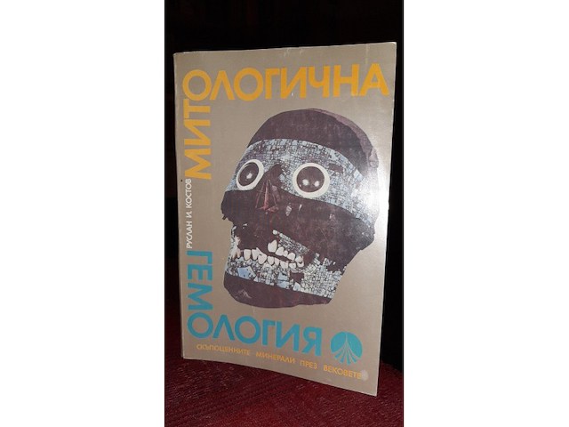 Митологична геология, студија