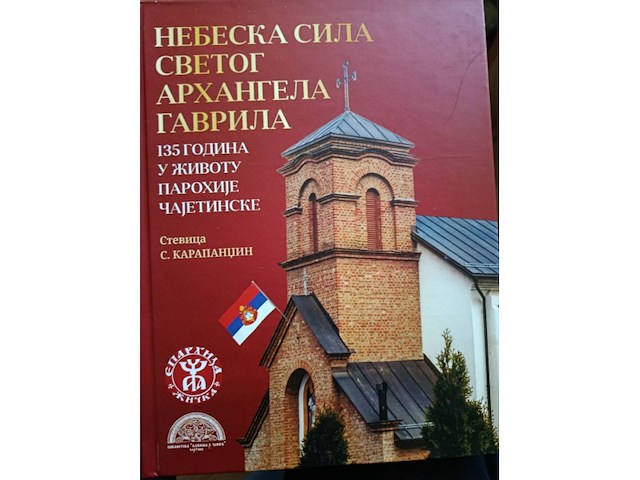 NEBESKA SILA SVETOG ARHANGELA GAVRILA CRKVA U ČAJETINI