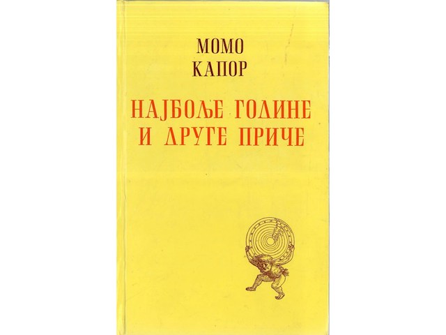 Momo Kapor - NAJBOLJE GODINE I DRUGE PRIČE