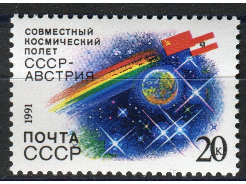 SSSR 1991 - Kosmos - let sa Austrijom - nežigosana
