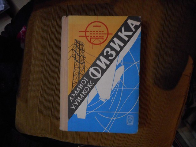 FIZIKA kompletni srednjoskolski kurs Eliott,Wilkoks