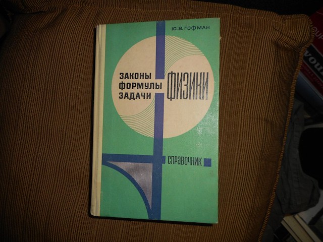 FIZIKA zakoni,formula,zadaci prirucnik - Gofman