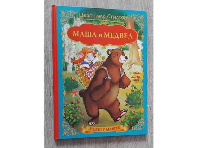 Maša i medved, u svetu mašte Džeronimo Stilton