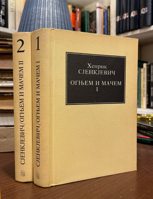 Ognjem i mačem 1-2 - Henrik Sjenkjevič