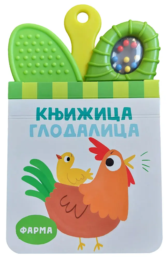 Knjižica glodalica: Farma