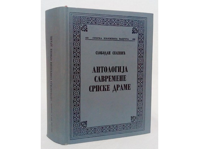Antologija savremene srpske drame - Slobodan Selenić