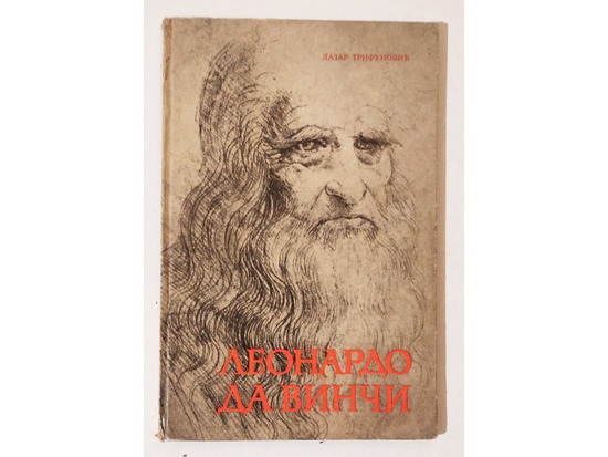 LEONARDO DA VINČI Lazar Trifunović