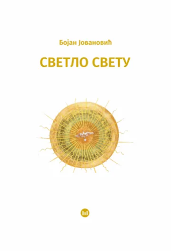 Svetlo svetu – Bojan Jovanovic