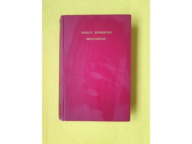 Ernest Hemingvej - Pripovetke