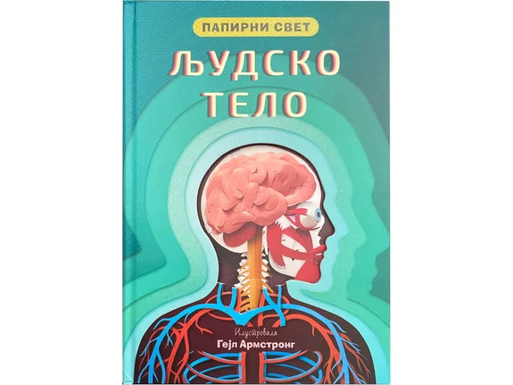 Papirni svet: Ljudsko telo - grupa autora