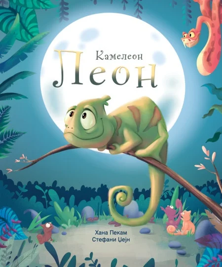 Hana Pekam Kameleon Leon ( 31560 )
