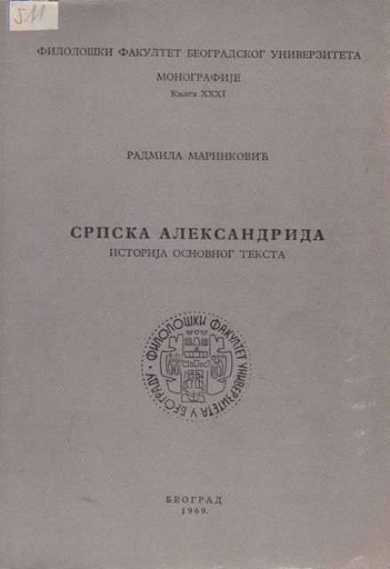 Srpska Aleksandrida (istorija osnovnog teksta) - Radmila Marinković