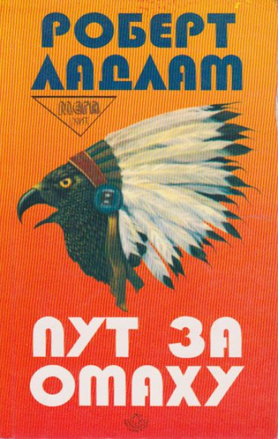 Put za Omahu - Robert Ladlam