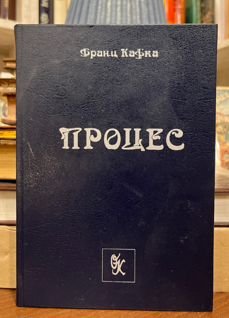 Proces - Franc Kafka