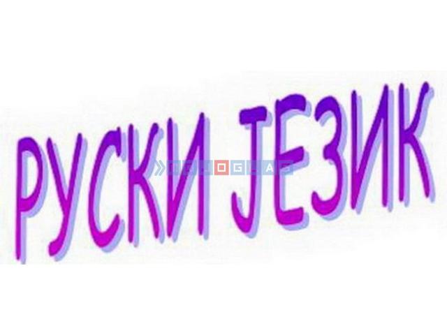 RUSKI JEZIK - časovi i prevod