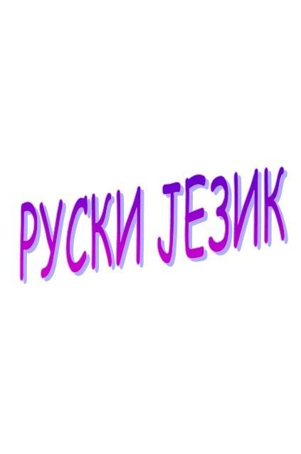 RUSKI JEZIK – časovi i prevod