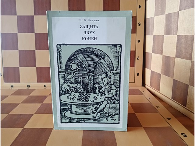 Jakov Estrin - Odbrana Dva Skakaca (sah)