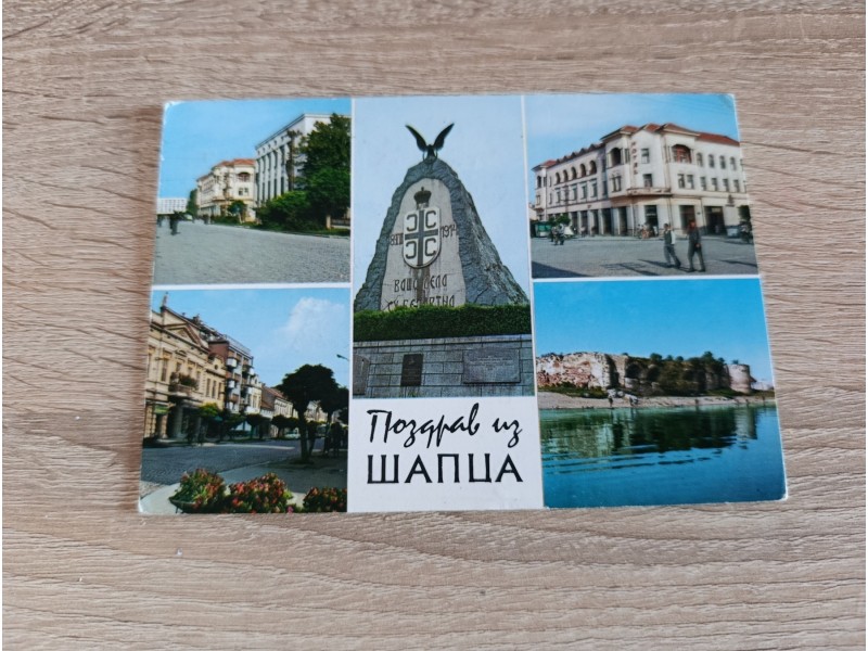 Vintage razglednica Šabac putovala