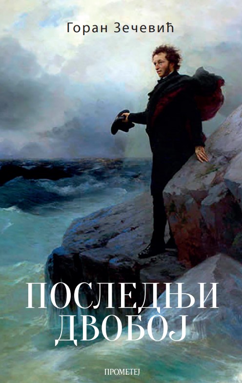 Последњи двобој
(Смрт А. С. Пушкина)