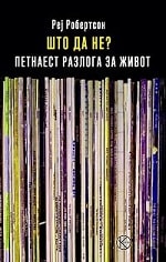 ŠTO DA NE? PETNAEST RAZLOGA ZA ŽIVOT