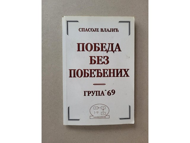 Pobeda bez pobeđenih – grupa 69 - Spasoje Vlajić