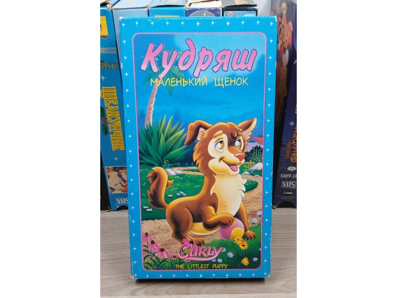 Kovrdžica-Najmanje štene -Crtani film VHS Rusko izdanje