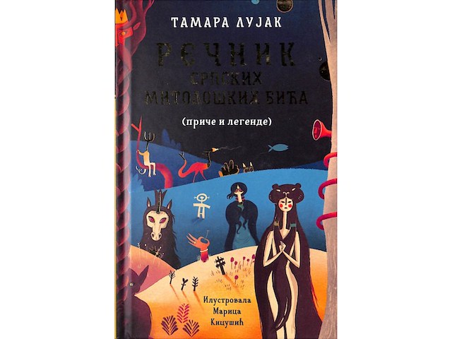 Tamara Lujak - REČNIK SRPSKIH MITOLOŠKIH BIĆA