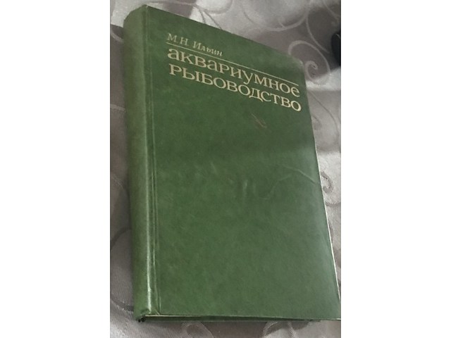 Uzgoj akvarijumskih riba-na ruskom