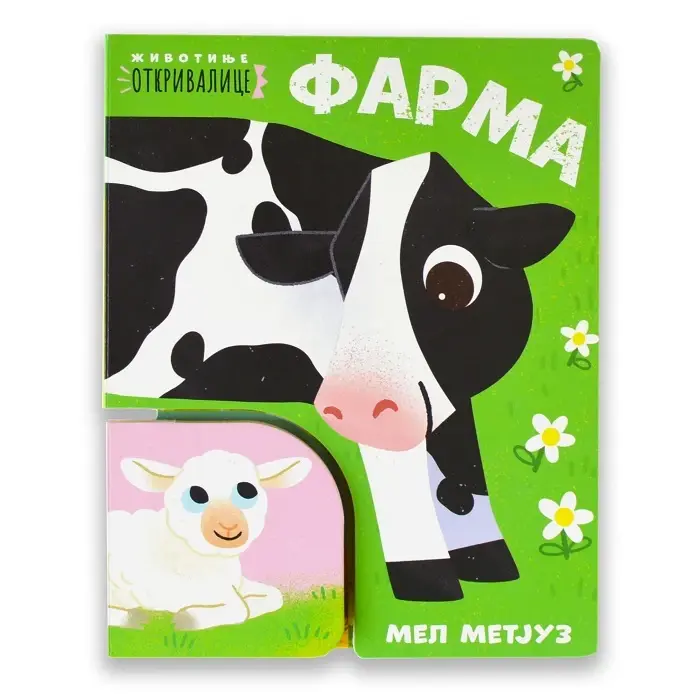 Publik Praktikum Životinje otkrivalice - Farma