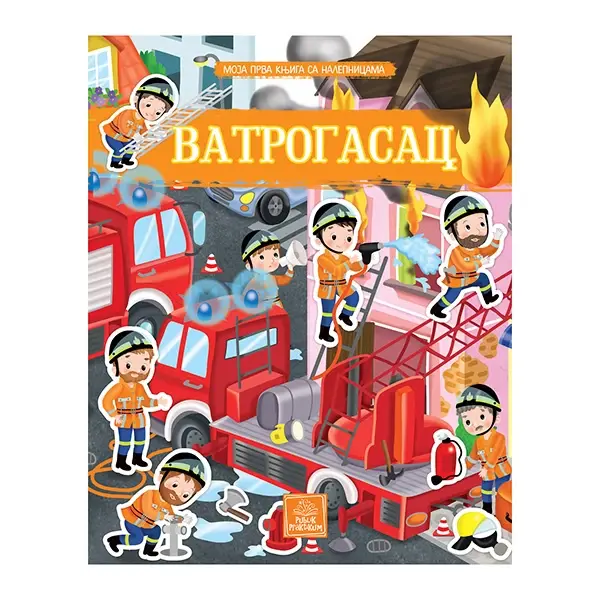 Publik Praktikum Knjiga sa aktivnostima za decu Vatrogasac