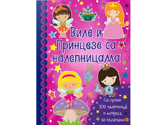 Vile i princeze sa nalepnicama - Goran Grbić