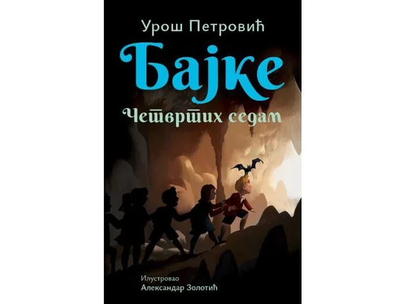 Bajke: Četvrtih sedam ćirilica - Uroš Petrović