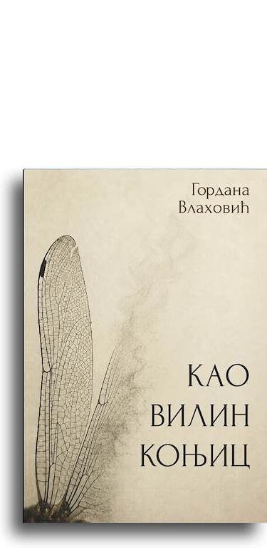 Gordana Vlahović: KAO VILIN KONJIC