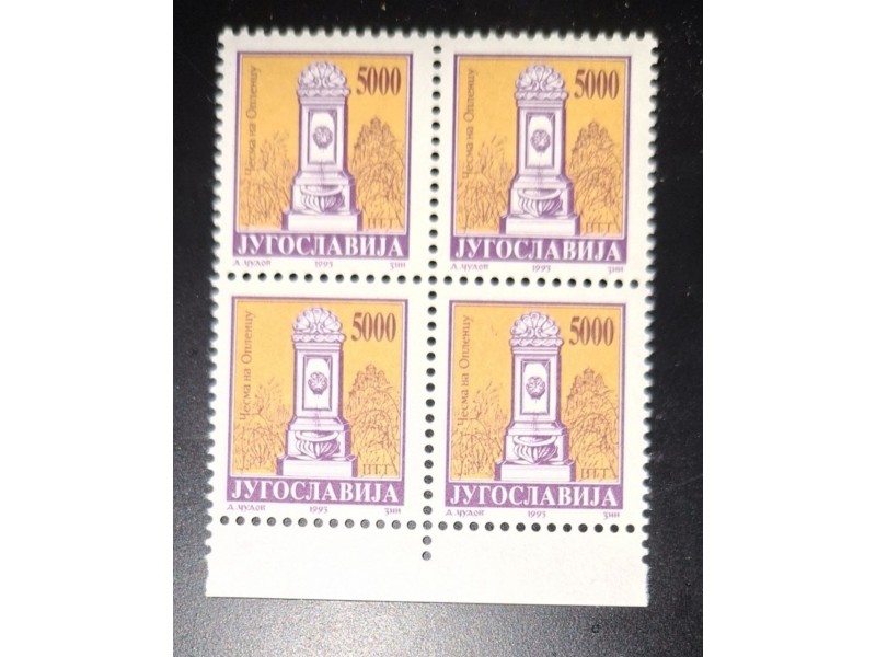 SR Jugoslavija 1993 MNH ** četverac 12 1:2