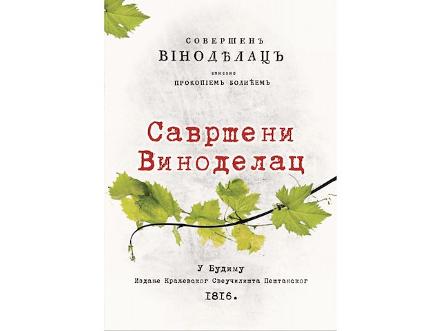Savršeni vinodelac (priručnik o vinogradarstvu)