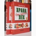 Hrana, vaš čudesni lek 1-2