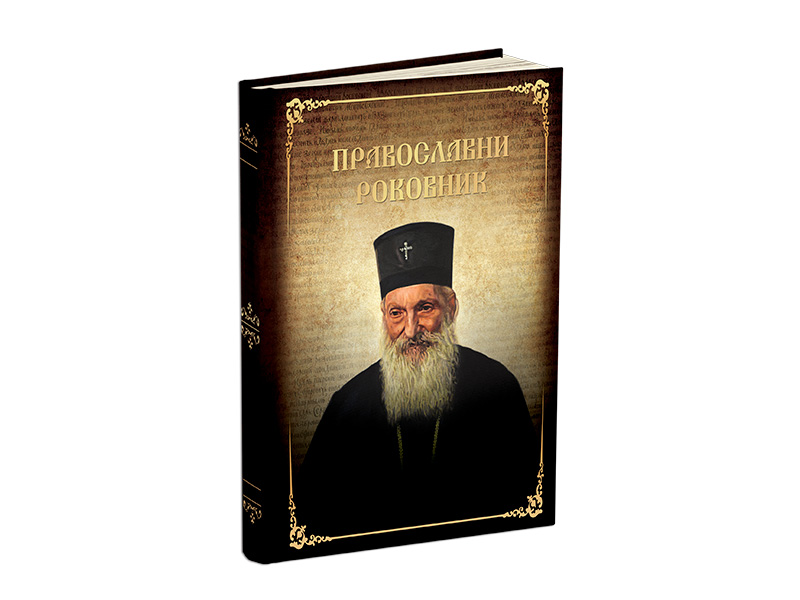 PRAVOSLAVNI ROKOVNIK
            Pravoslavni rokovnik formata B5